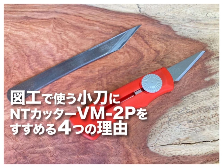 1.図工で使う小刀にNTカッターVM-2Pをすすめる4つの理由 | コガタナラボ